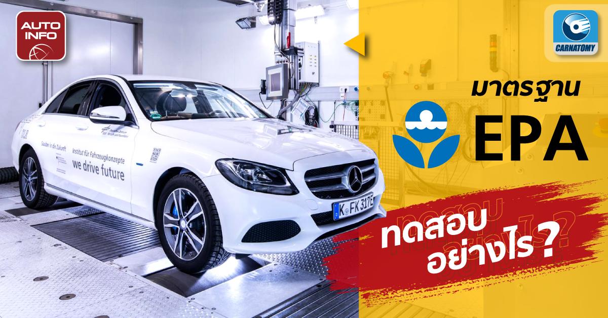 พาไปดูวิธีการวัดระยะทางรถไฟฟ้า ตามมาตรฐาน EPA | X-Ray